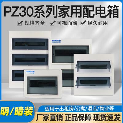 配电箱家用PZ30明暗装开关盒电源控制箱10/12/15/18/20回路空开盒