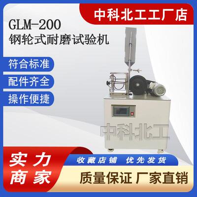 GLM-200B钢轮式耐磨试验机陶瓷无釉砖混凝土路面砖地面材料砖耐磨