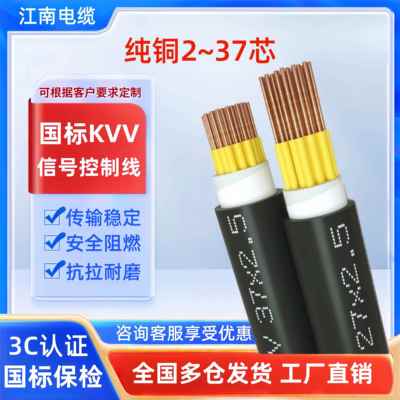 江南KVV/KVVP信号线2 5 8 14 30多芯1 1.5 4 6平方控制铠装屏蔽线
