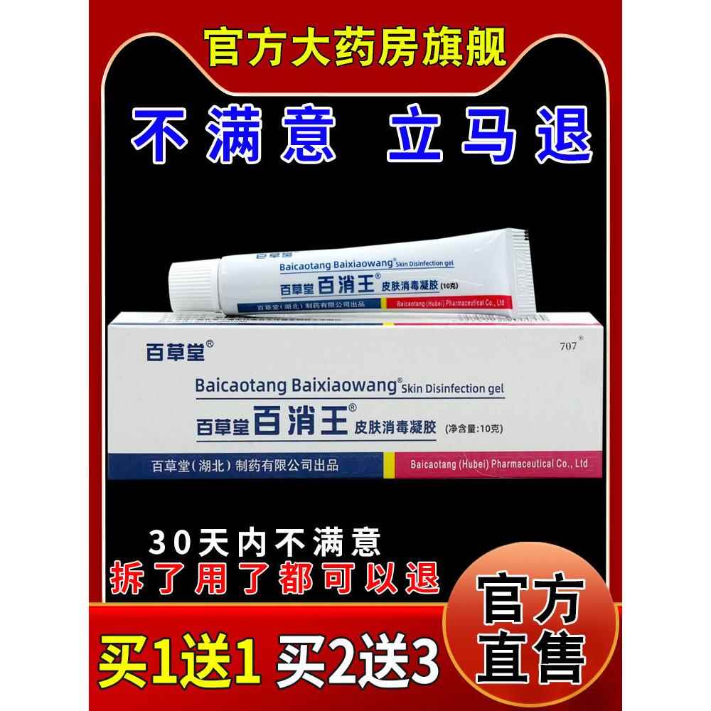 百草堂百消王皮肤消毒凝胶[天猫药房旗舰店]百消王抑菌护理软乳膏