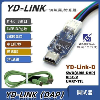YD-Link下载器CMSIS-DAP仿真器 支援ARM STM32与CH32开发工具