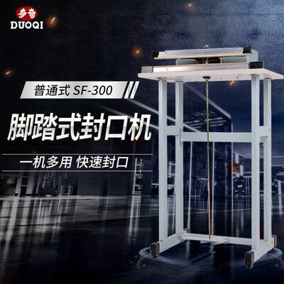 牌SF-300普通式脚踏封口机塑料封口机封切机封口宽3mm