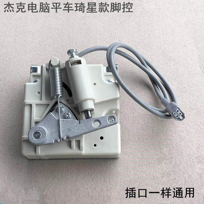 工业杰克琦星款电脑平车脚控All脚踏板速度控制器缝纫装机配件