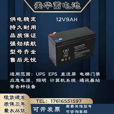 MEIHUA美华蓄电池MH-12V9AH 电梯门禁 消防主机 UPS电源主机