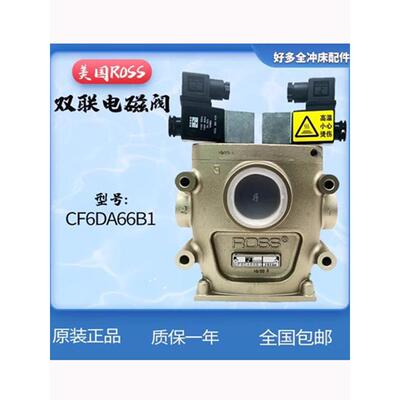 美国ROSS双联安全阀CF25DA258SA2/C1冲床双联电磁阀CF6DA66C1/B1