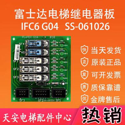 富士达电梯继电器板IFC6 G04 SS-061026/080919电源接口板IF C6