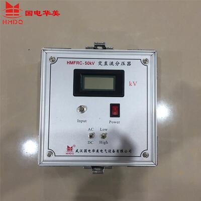 HMFRC50kV交直流分压器 0.5级交流分压器 数字高压分压器厂家