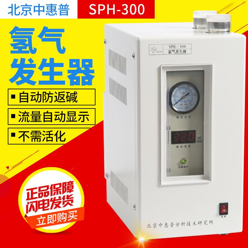 北京SPH-300A/200A/500A 气相色谱仪气源纯水氢气发生器
