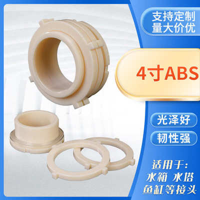 4寸水箱接头 ABS接头 DN100 110mm 并帽接头 PE容器接口