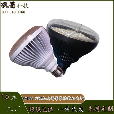 PAR38防蚊虫带罩全铝30W植物全光谱生长补光灯室内花卉绿植补光灯