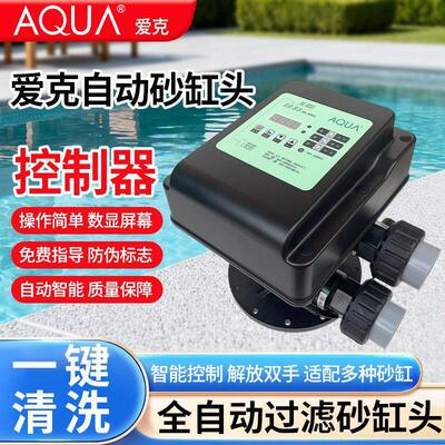 爱克AQUA泳池自动砂缸头智能控制过滤器反冲洗排污沙缸头