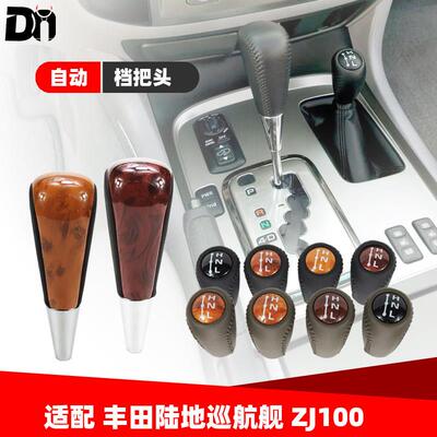 适配陆巡陆地巡洋舰LC100兰德CRUISER4.7自动挡把头排挡杆挂挡手