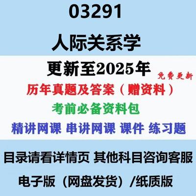 自考03291人际关系学历年真题及答案影片网课复习资料电子版
