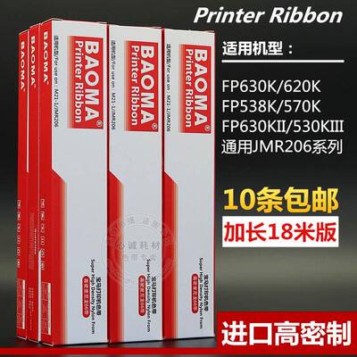 适用映美JMR206色带芯FP630K/620K+/538K/730K FP570K/KII TP635
