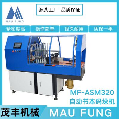 茂丰自动书本码垛机MF-ASM320印后加工书本相册装订设备