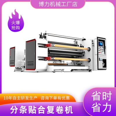 薄摸贴合分切机高速全自动分条机PE膜收卷机熔喷无纺布分条复卷机
