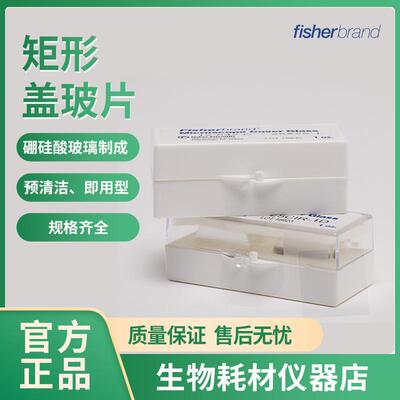 飞世尔/Fisher矩形盖玻片即用型硼硅酸玻璃12-545J12-545M