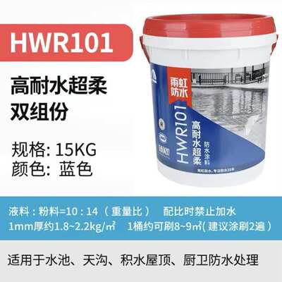 雨虹防水高耐水超柔HWR101防水涂料卫生间鱼池泳池专用防水材料
