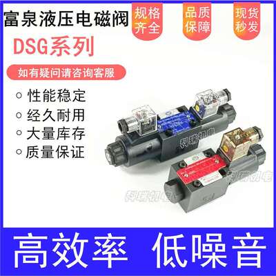 富泉液压电磁阀双向换向阀DSG-02/03-系列3C2 3C4 3C6AC220VDC24V