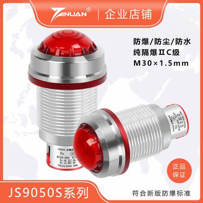 JS9050S隔爆型防爆电源指示灯信号灯抗干扰110V螺纹M30*1.5mmIP66