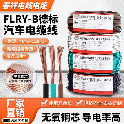 德标汽车线FLRY-B 0.35 0.75 1 2.5 4平方低压薄壁线汽车专用线缆