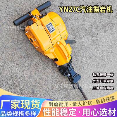 yn27c内燃凿岩机 野外救援钻孔破碎两用汽油镐 二冲程汽油凿岩机