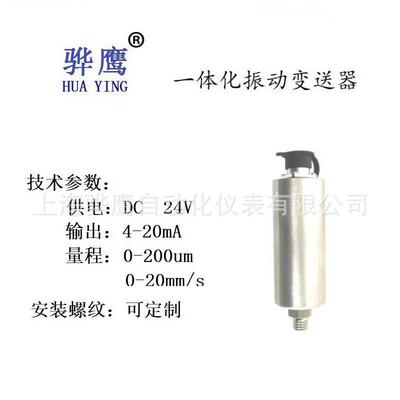 HY-9205一体化振动变送器 4-20mA输出 震动传感器 测振探头