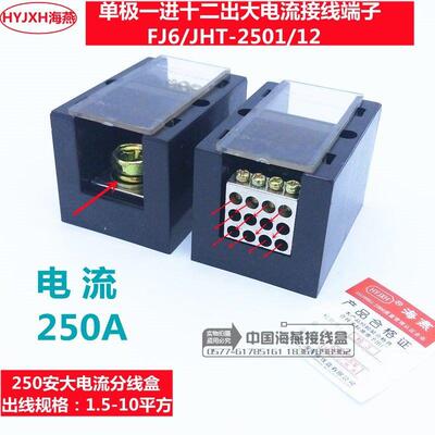 海燕 250A多路大电流接线端子FJ6/JHT-2501/2 4 6 8 12分线端子器