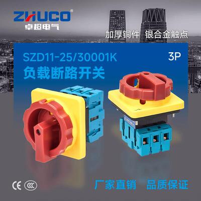 SZD11-25/30001K三相三线 带挂锁面板安装 主控切断负载断路开关