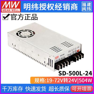 SD-500L-24明纬24V/48V转24V直流21A开关电源500W19~72VDC-DC