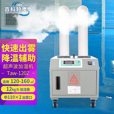 超声波加湿机Taw-120Z电子车间仓库快速增湿工业加湿器