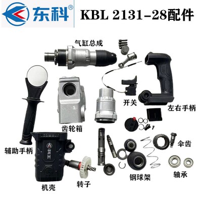 东科科王博诺KBL/DGT2131-28电锤原厂配件机壳齿轮箱调档开关手柄
