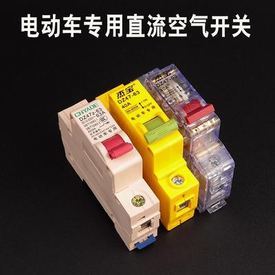 电动车空气开 关40A63A保护断电器48V60V64V72V断路器空开 保险丝