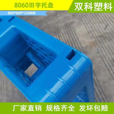 8006*0*150田字塑料托盘料栈板大丰塑料卡板田0子型塑小尺寸GVM托