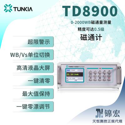 天恒TD8900台式0.5级高精度磁通计2000mWb宽量程多功能配多线圈