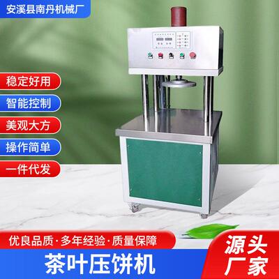 跨境全自动茶叶压饼机茶叶均匀不易碎小型压饼制茶叶机械设备厂家
