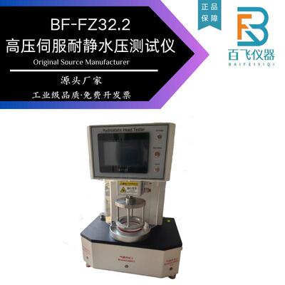 BF-FZ32.2高压伺服耐静水压测试仪防护服渗水性测试仪