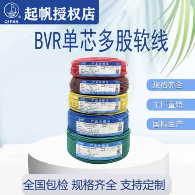 起帆电线BVR0.75/1.5/2.5/4/6/10/16国标多股软线足米