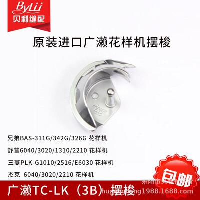 原装进口广濑摆梭TC-LK(3B) 311G梭床舒普3020花样机摆梭东和梭壳