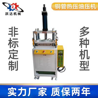 厂家铜管热压油压机压扁印花fpc打凸四柱液压液压成型