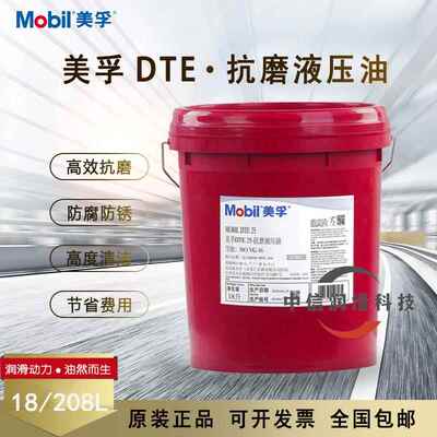美孚Mobil液压油抗磨46号DTE25 24 26 27 UT长效堆高机怪手工业专