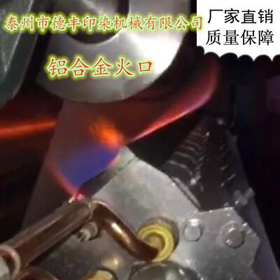 厂家直销--烧毛机火口、铝合金火口奥斯多夫款火口