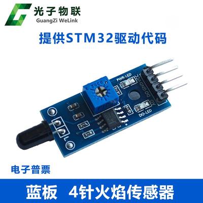 4针火焰传感器模块 智能车 火源探测 红外接收火光检测 STM32源码