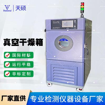 天硕高温老化加速腐蚀测试真空干燥箱高端材料安全可靠VZK-100XM
