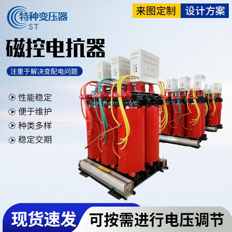 磁控电抗器生产厂家并联式无功补偿变电站用过电压抑制电抗器系统