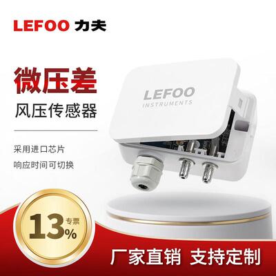 力夫微压差感测器风压变送器4-20mA风压负压管道静压感测器lefoo