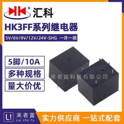 原装汇科继电器 HK3FF-DC5V/9V/12V/24V-SHG 5脚10A 同HF3FF T73