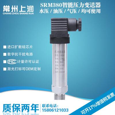 SRM380MODBUSRTURS485通讯压力变送器智能型扩散硅压力变送器