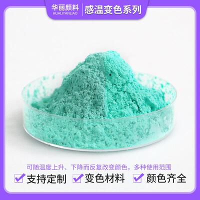 直销注塑变色粉感温变色材料31℃手摸变色粉可逆温变粉