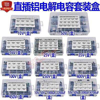 16V 25V 35V 50V 100V-450V直插铝电解电容包 1UF-4700UF 混装盒